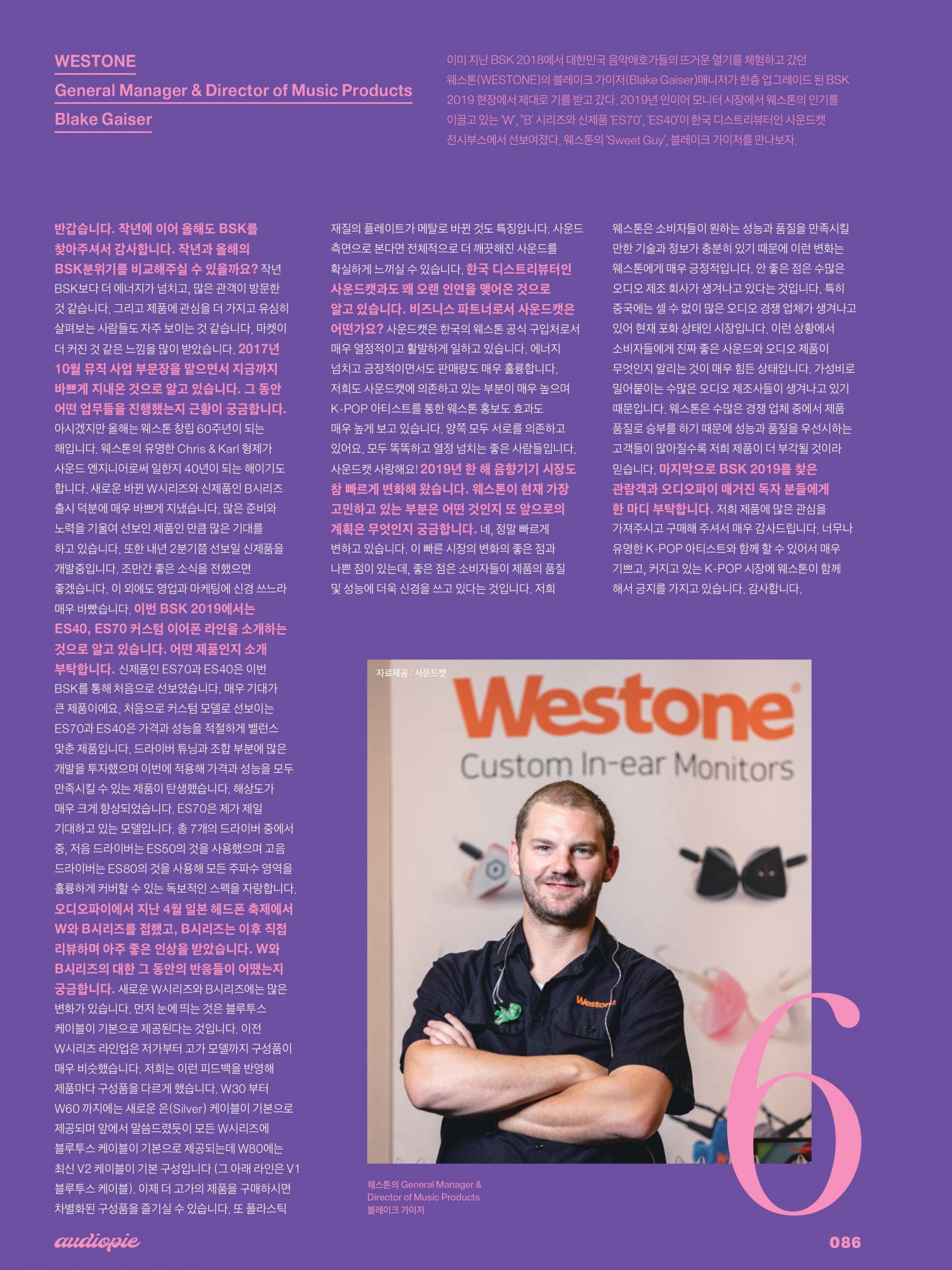 WESTONE 매니저 Blake Gaiser 인터뷰 in 오디오파이 매거진 : 사운드캣