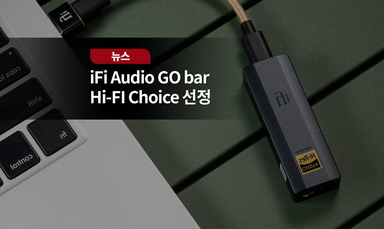 iFi Audio GO bar “Hi-Fi Choice” Compact DACS 부문 그룹 테스트 위너 선정 기념 사은품 증정 ...