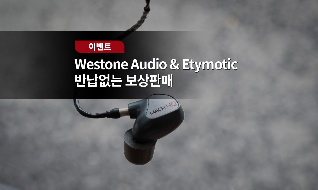 에티모틱 & 웨스톤 이어폰을 구매해주신 고객 여러분들을 위해 반납없는 보상판매 이벤트를 진행합니다.